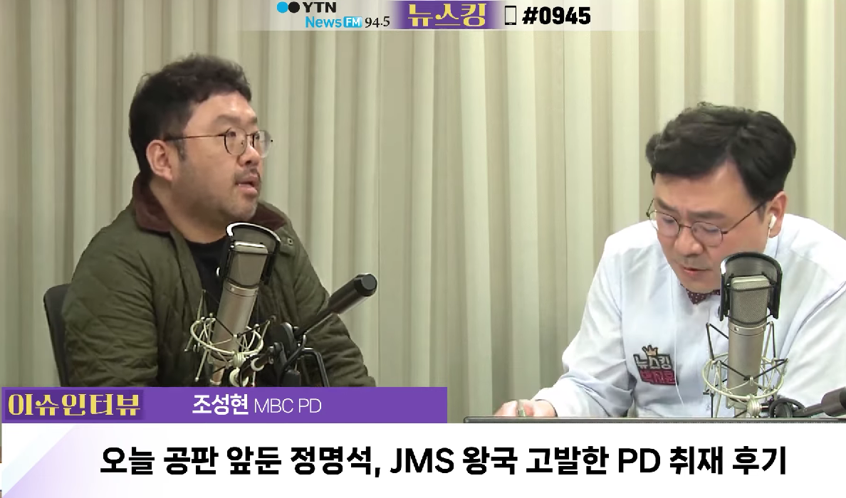 넷플릭스 ‘나는 신이다’ 제작 PD JMS 취재 도중 겪은 끔찍한 상황 (+MBC, 유출)